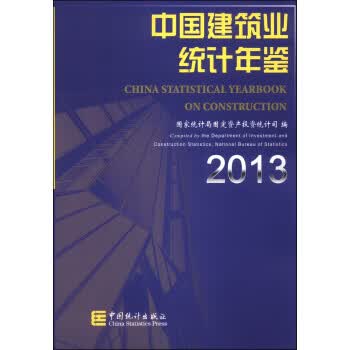 2013-中国建筑业统计年鉴【正版图书】