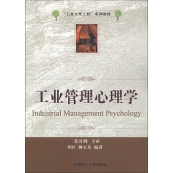 工业人性工程系列教材:工业管理心理学