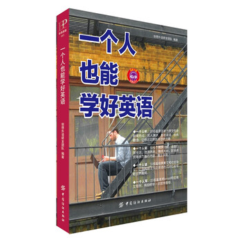 一个人也能学好英语 创想外语研发团队著
