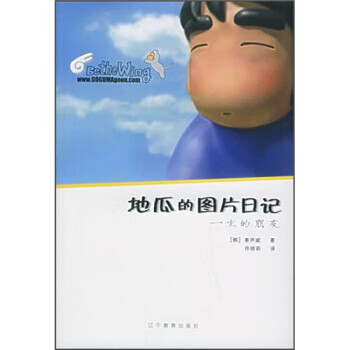 地瓜日记一生的朋友【正版图书】