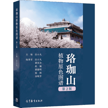 包邮 珞珈山植物原色图谱 第2版 汪小凡 高等教育出版社 武汉地区植物鉴定工具书
