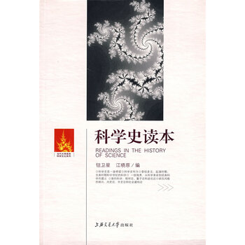 科学史读本