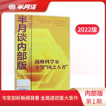 半月谈 2022内部版期刊杂志 单本随选 时事政治公务员考试省考国考高考范文素材热点考研用 2022第1期