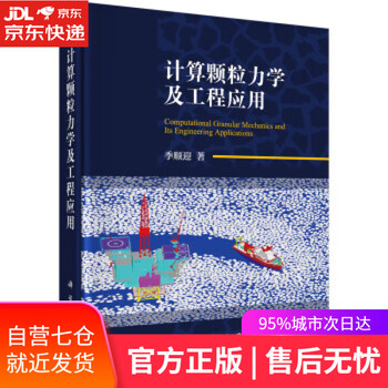 【正版图书】计算颗粒力学及工程应用 季顺迎 科学出版社 9787030578648