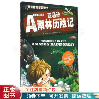 亚马孙雨林历险记