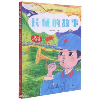 长征的故事(美绘注音本) 芝麻盒子经典阅读 四川文艺出版社 9787541160462 蚂蚁书坊