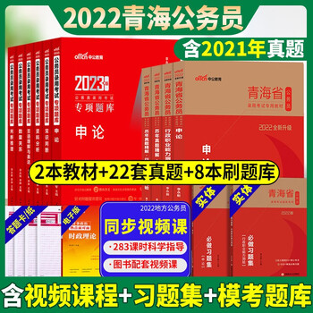 学霸12本中公2022青海省公务员考试用书行测申论教材历年真题试卷题库青海公务员省考公2021