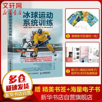 冰球运动系统训练