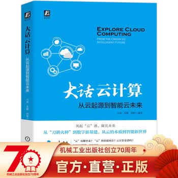 大话云计算：从云起源到智能云未来