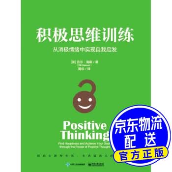 积极思维训练：从消极情绪中实现自我启发