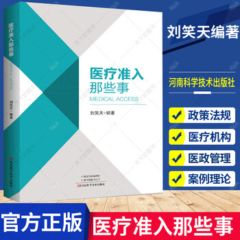 2021新书 医疗准入那些事 刘笑天 医疗许可政策解读书籍 医师注册 三级医疗机构设置规划 社会办医