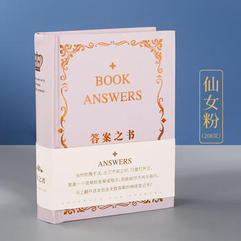 正版答案之书礼盒装女生男手帐本向往的生活笔记本生日礼物日记本 仙女粉（208页）