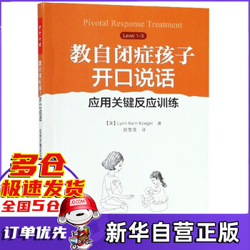 教自闭症孩子开口说话(应用关键反应训练)