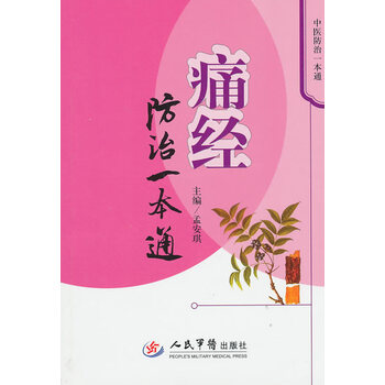 痛经防治一本通【正版图书】