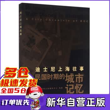 迪士尼上海往事(民国时期的城市记忆)(精)