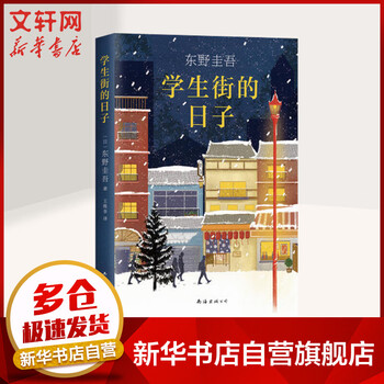 学生街的日子 东野圭吾