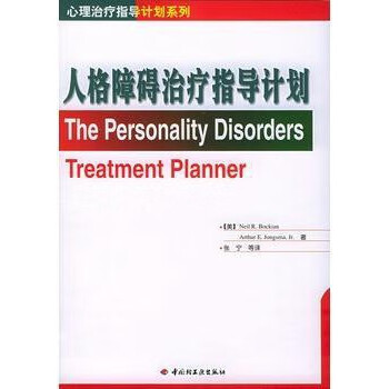人格障碍治疗指导计划 （美）Neil R.Bockian，（美）Arthur E.Jongsma，J