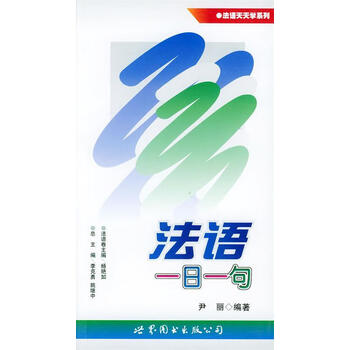 法语一日一句 尹丽 编著【正版书】