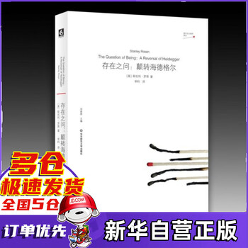 存在之问--颠转海德格尔/虚无主义批判译丛