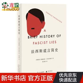 法西斯谎言简史