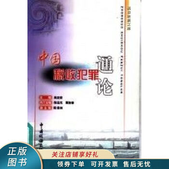 中国税收犯罪通论