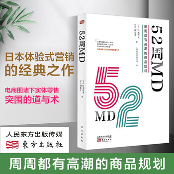 52周MD:周周都有高潮的商品规划