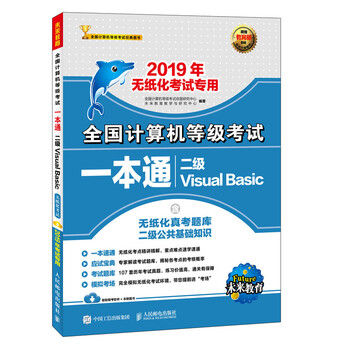 全国计算机等级考试一本通 二级Visual Basic9787115496270