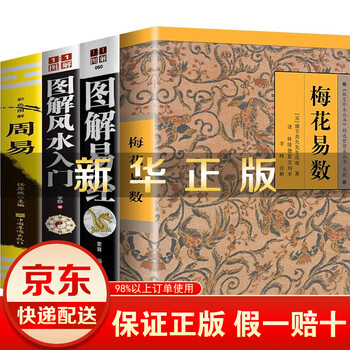 【官方正版全4册】梅花易数+图解易经+图解风水入门+图解周易白话讲义精解风水书籍邵子神数术数中国哲学 梅花易数正版4册