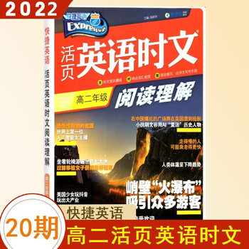 2022快捷英语活页英语时文阅读理解高二NO20期 适用新高考英语阅读理解与完形填空组合训练高中练习