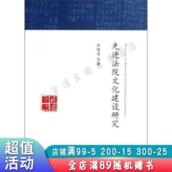 先进法院文化建设研究
