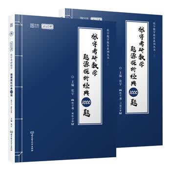 正版》2022考研数学张宇1000题 真题大全预测卷8套+4套卷 基础30讲+300题 396经济类联考 线性代数 高等数学 概率论 都学图书 22版）张宇1000题（数三）
