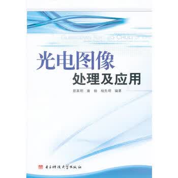 光电图像处理及应用 彭真明 著 电子科技大学出版社