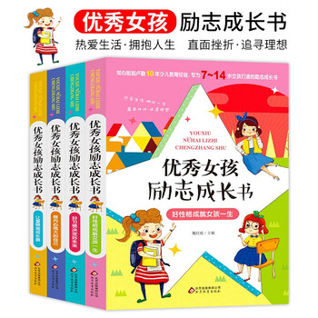 优秀女孩励志成长书