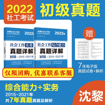 备考2022】社会工作者初级考试辅导真题详解社会工作实务+社会工作综合能力 套装2册