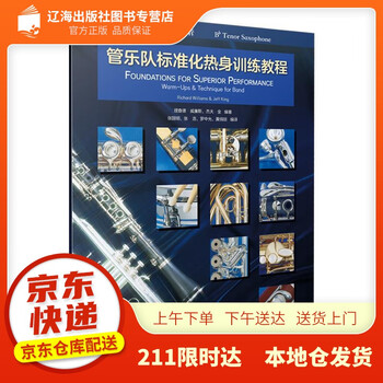 【新华图书籍 正版速发】管乐队标准化热身训练教程·次中音萨克斯管 理查德·威廉斯杰夫·金 上海音乐出版
