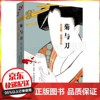菊与刀:在这里，读懂日本 文化 鲁思·本尼迪克特 著 煤炭工业出版社