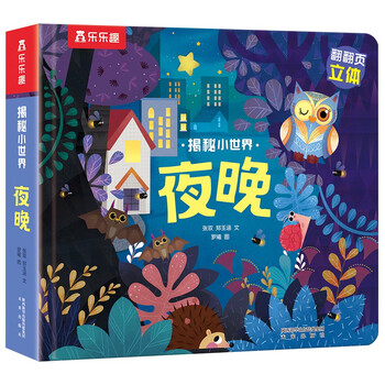 揭秘小世界立体篇-揭秘夜晚（0-2岁幼儿启蒙早教科普立体书）翻翻+洞洞设计 乐乐趣出品(中国环境标志产品 绿色印刷)