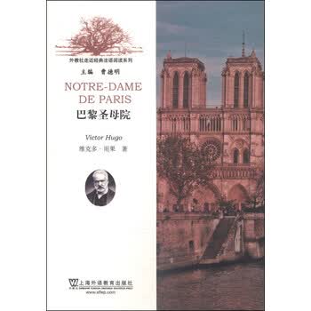 外教社走近经典法语阅读系列：巴黎圣母院