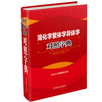 简化字繁体字异体字对照字典9787557905163