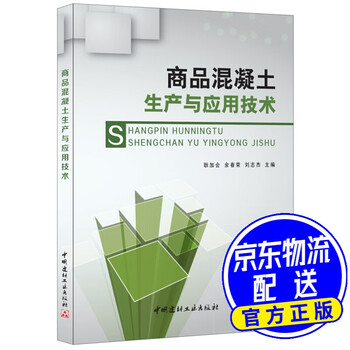 商品混凝土生产与应用技术