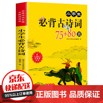 学校推荐】经典诗词名篇·无障碍阅读：小学生必背古诗词75+80首  小学生古诗词 学校