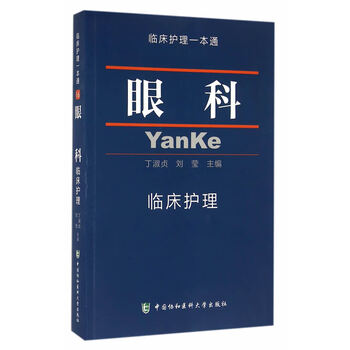 临床护理一本通——眼科临床护理