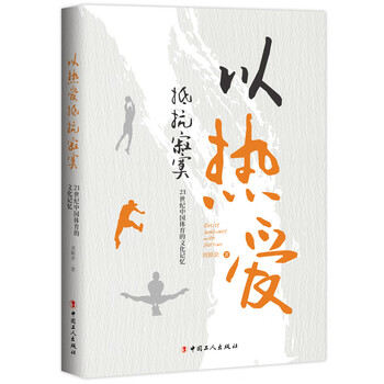 以热爱抵抗寂寞 21世纪中国体育的文化记忆