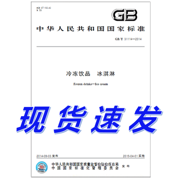 GB/T 31114-2014 冷冻饮品 冰淇淋