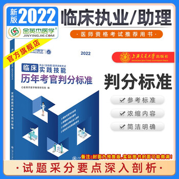 现货金英杰2022临床执业含助理医师资格考试实践技能历年考官判分标准 判分标准 临床执业/助理