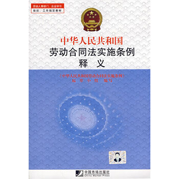 中华人民共和国劳动合同法实施条例释义【正版图书】