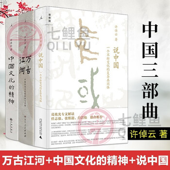 许倬云 三部曲万古江河:中国历史文化的转折与开展 许倬云说中国文化的精神 一个不断变化的复杂共同体套装3册