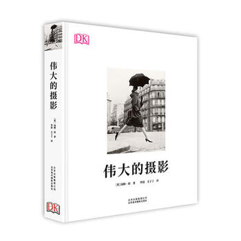 DK 伟大的摄影 [英]汤姆·昂·著 北京美术摄影出版社 9787559200488