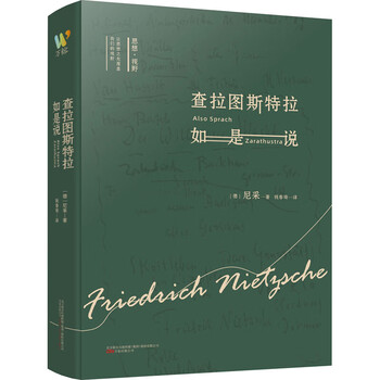 查拉图斯特拉如是说 (德)尼采  钱春绮 译 书籍