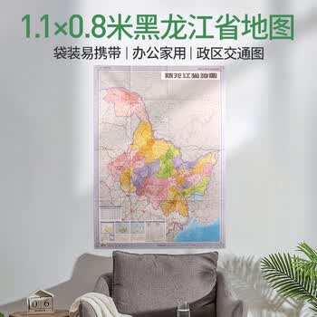 黑龙江省地图 全省交通政区 星球地图出版社分省系列2020年
